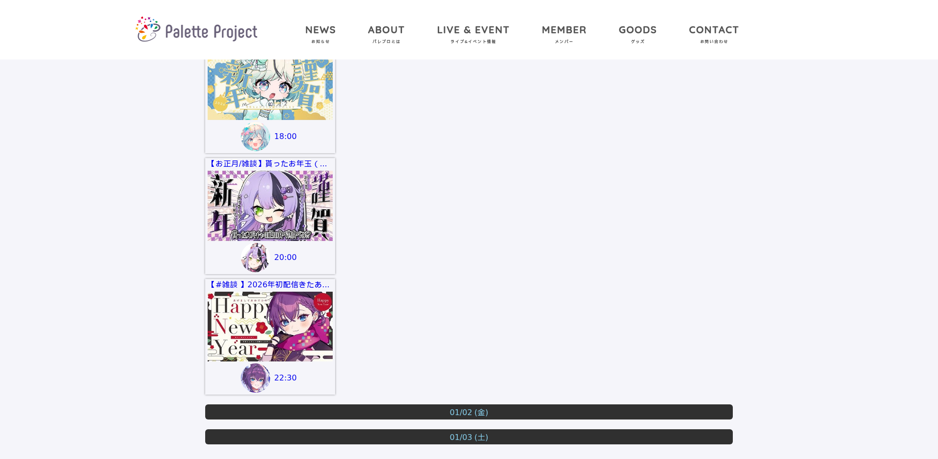 Palette Project配信予定スケジュール